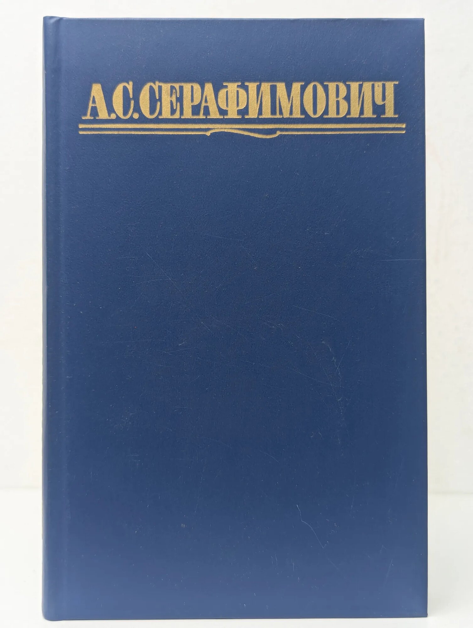 Александр Серафимович. Собрание сочинений в 4 томах. Том 1 Серафимович Александр Серафимович 1987