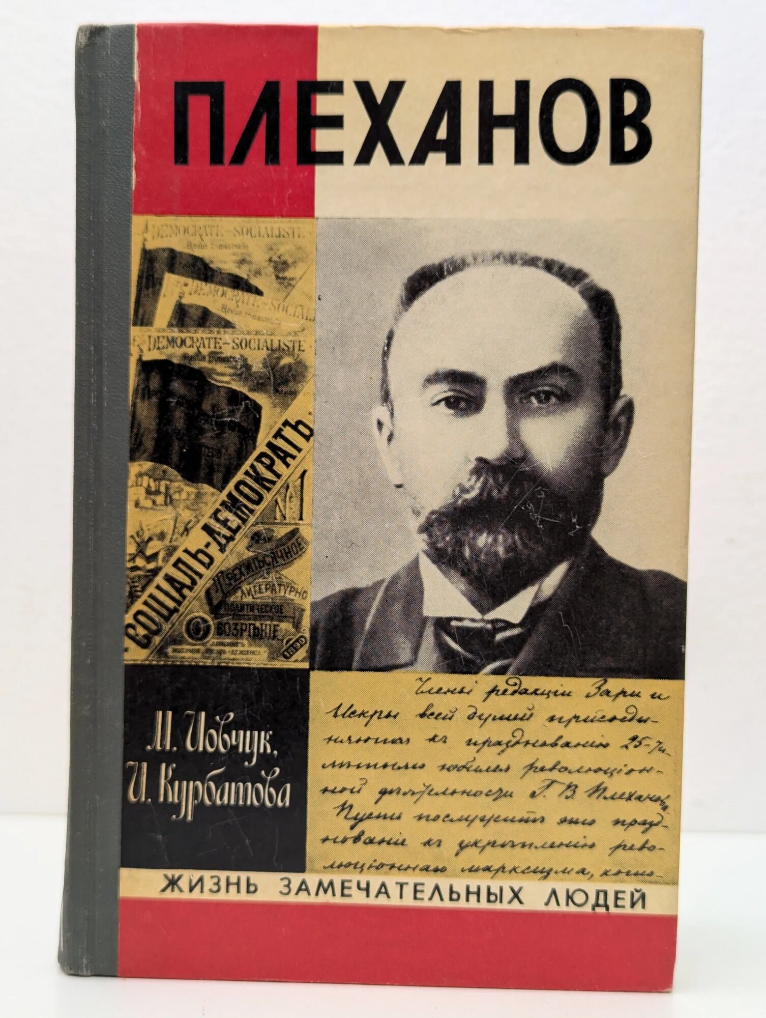 Жизнь замечательных людей. Плеханов Иовчук Михаил Трифонович 1977