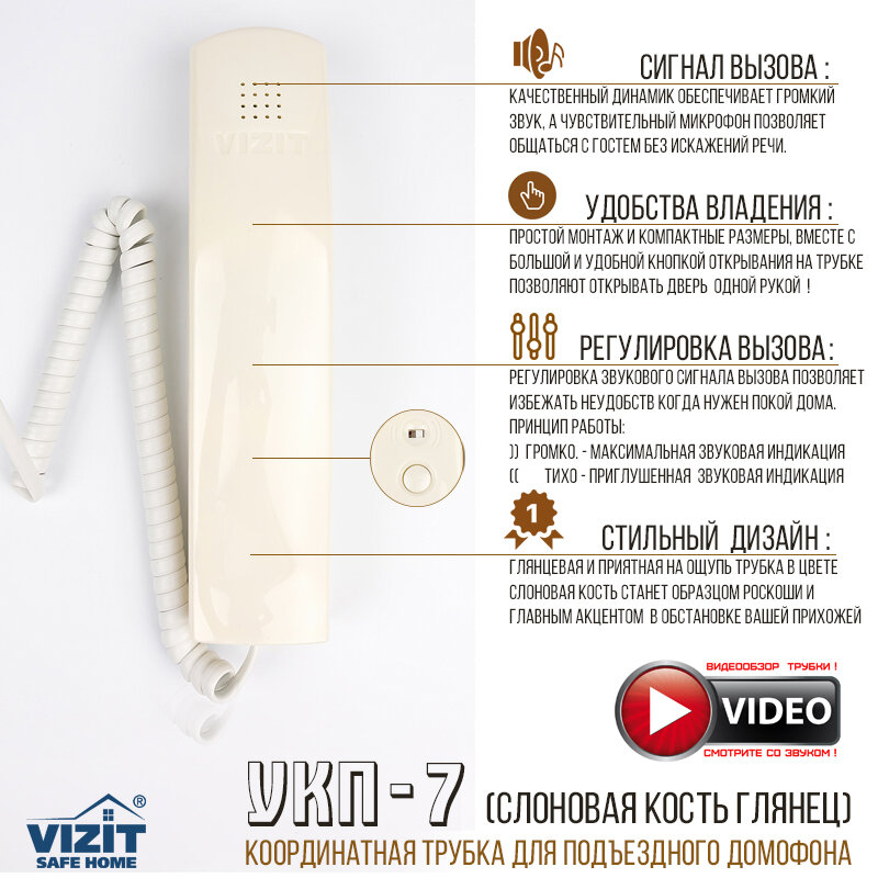 Координатная трубка для домофона УКП-7 (слоновая кость) VIZIT Safe Home