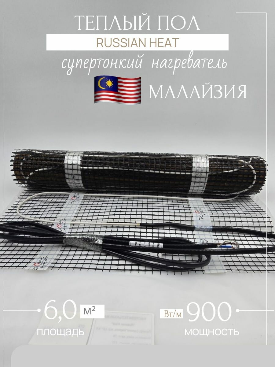 Тёплый пол Russian Heat 900Вт/м супертонкий нагреватель - 6 кв. м
