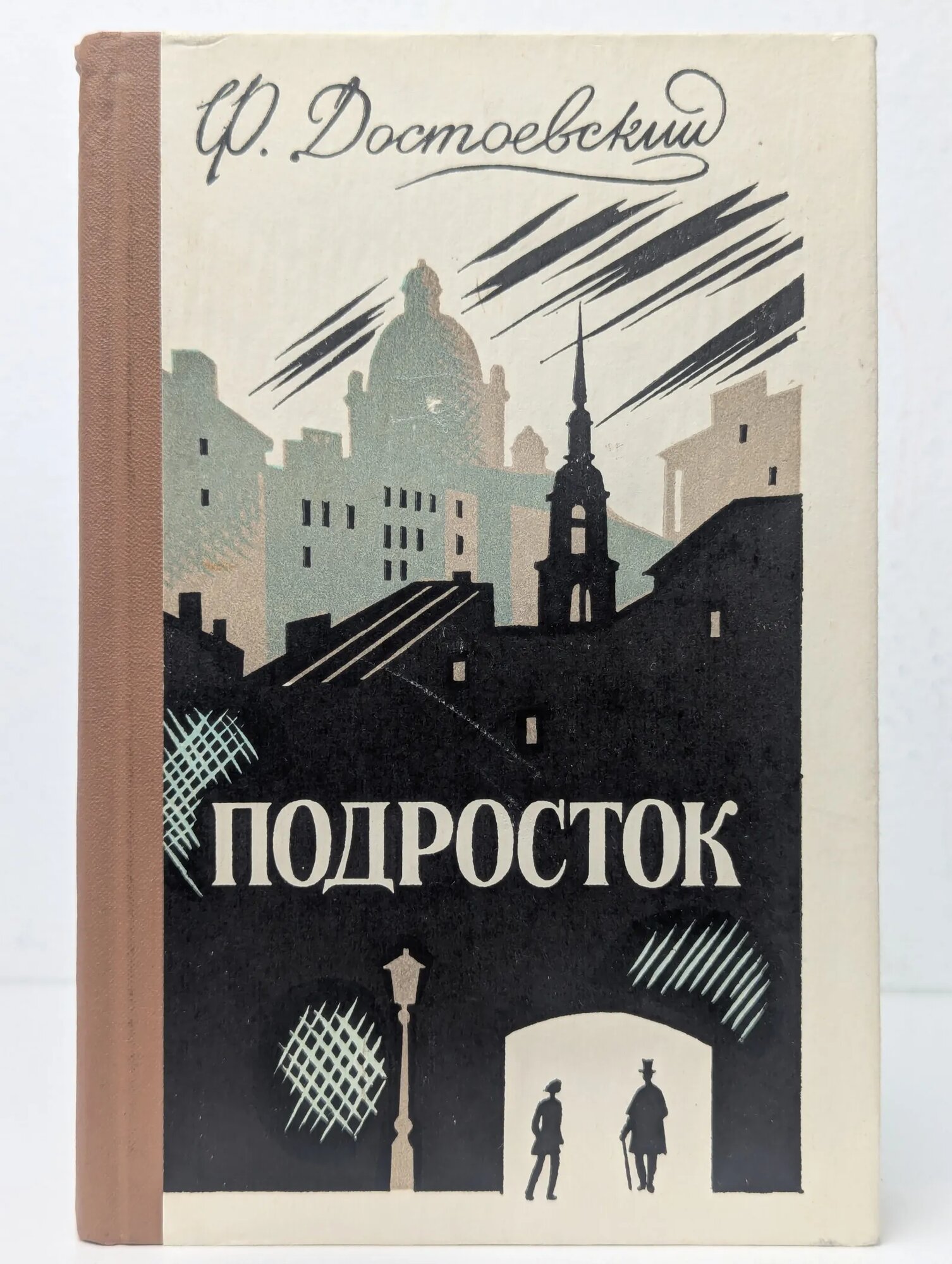 Подросток Достоевский Федор Михайлович 1983