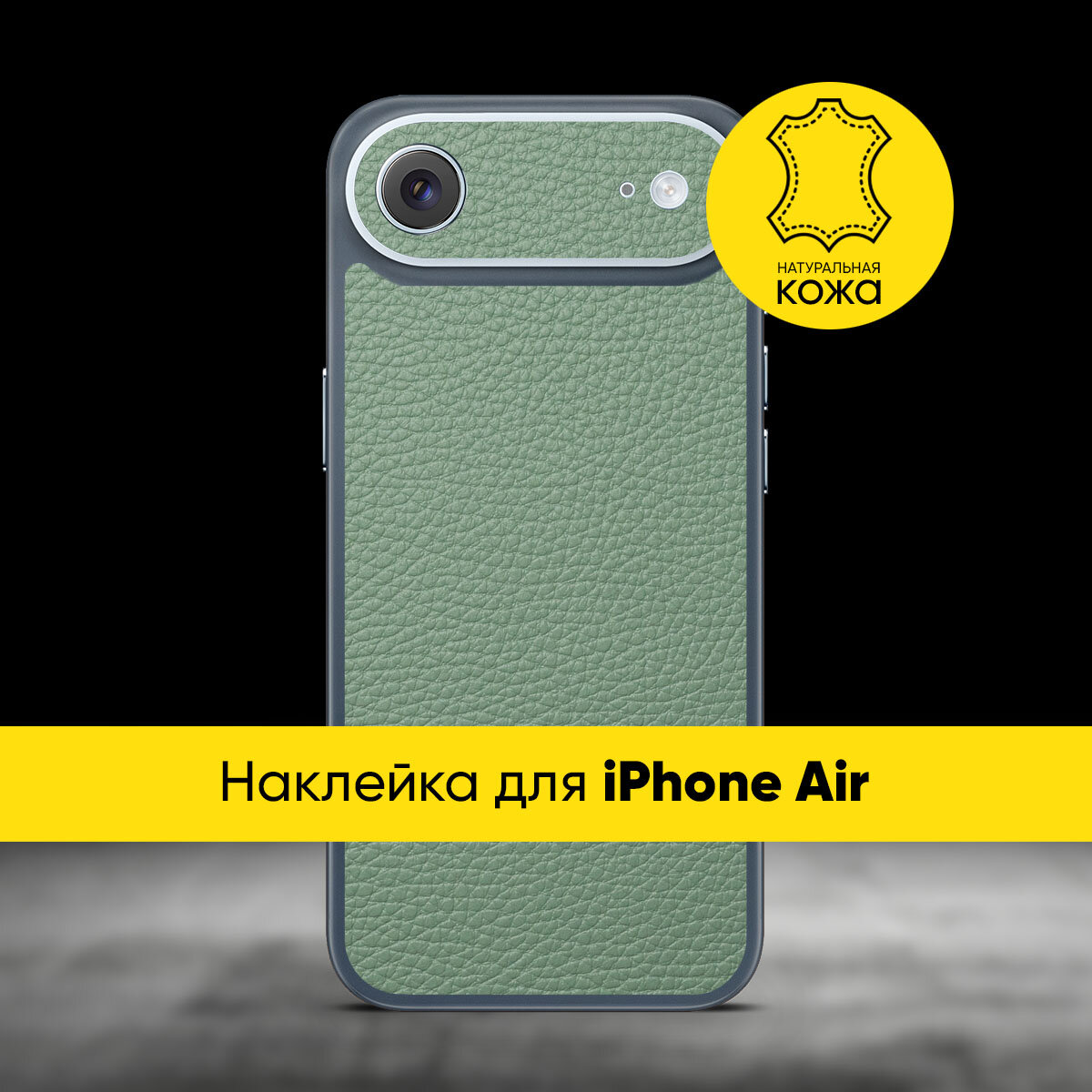 Наклейка Glueskin из натуральной кожи Classic для Apple iPhone Air