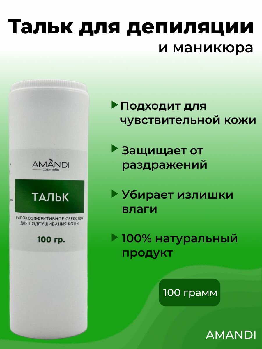 Тальк для депиляции AMANDI / Присыпка для тела 100 гр / Без запаха