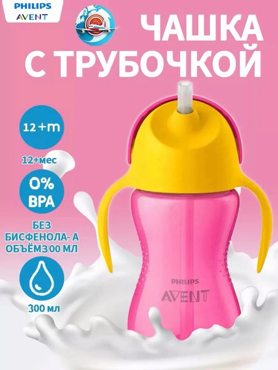 Поильник-непроливайка Philips AventSCF795/02, с мягкой трубочкой, ручки, 300 мл