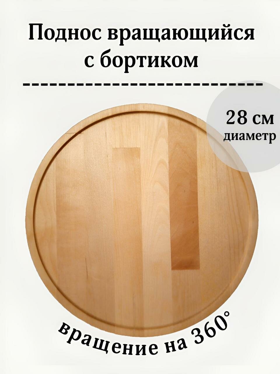 Поднос вращающийся деревянный с бортиком д. 280мм.