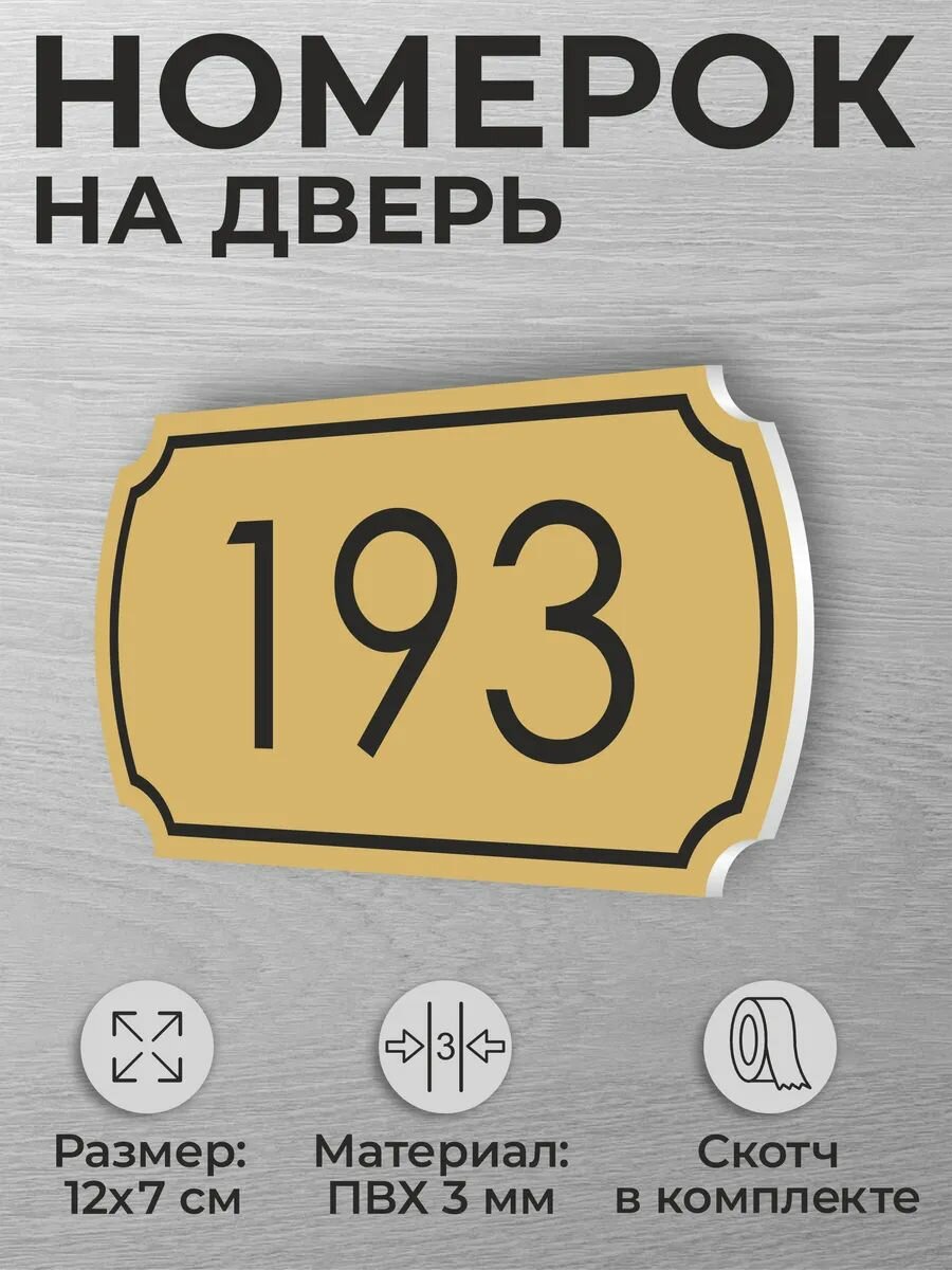 Номер на дверь квартиры и офиса №193 коричневый
