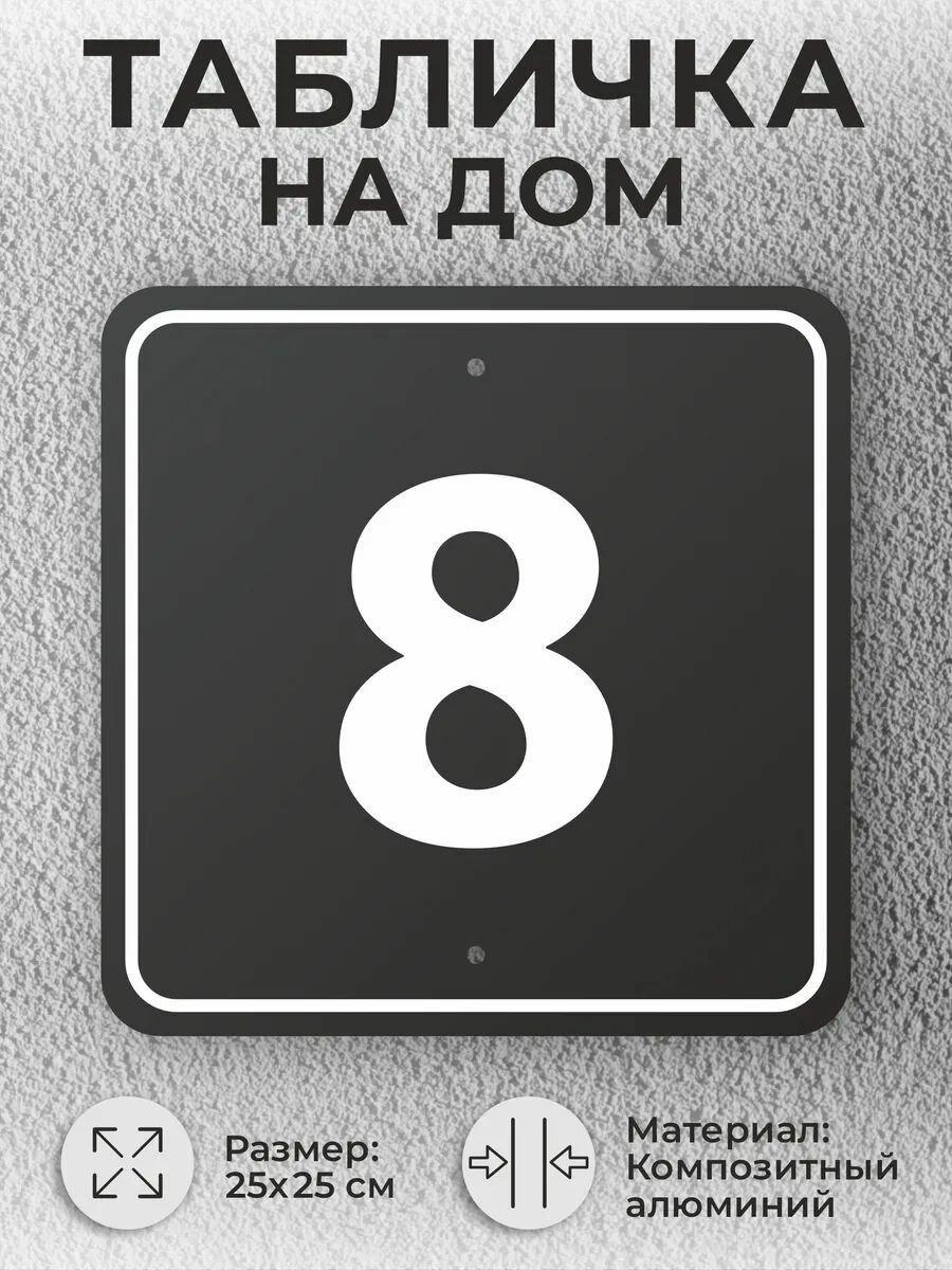 Адресная табличка с номером дома черная, домовой знак №8