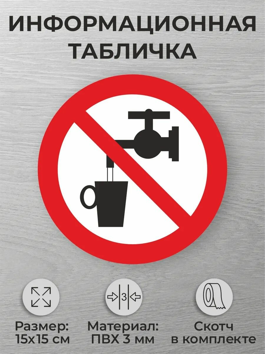 Табличка знак безопасности P05 Запрещается пить