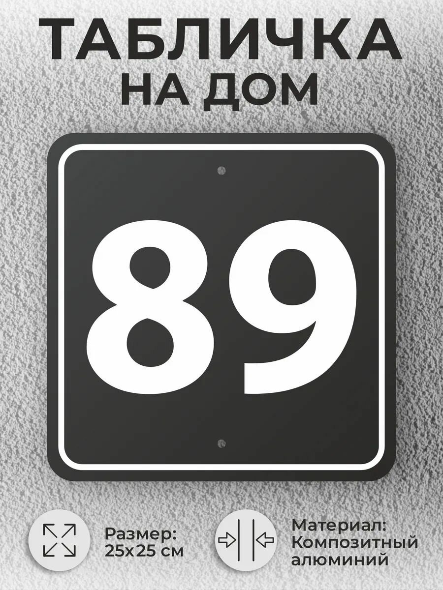 Адресная табличка с номером дома черная, домовой знак №89
