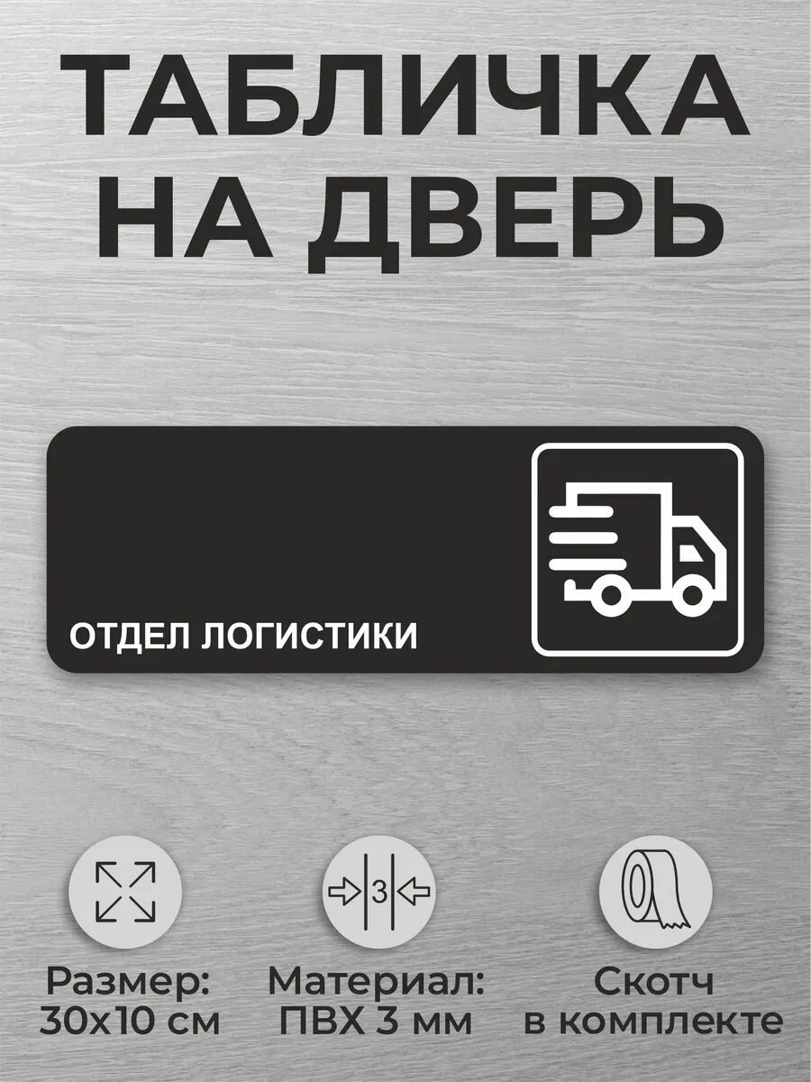 Черная табличка на дверь кабинета в офис "Отдел логистики"