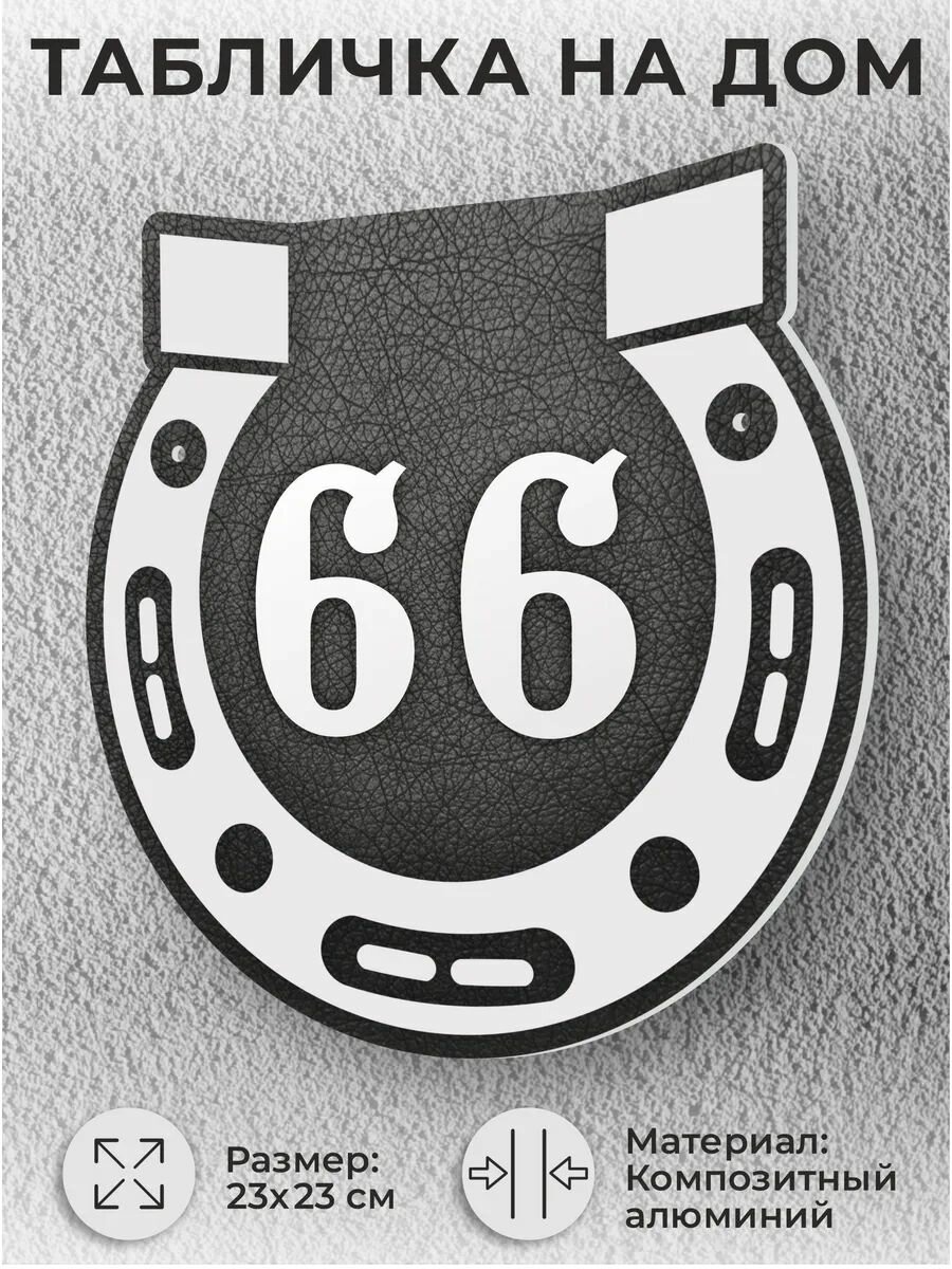 Адресная табличка на дом, домовой знак, номер на дом №66