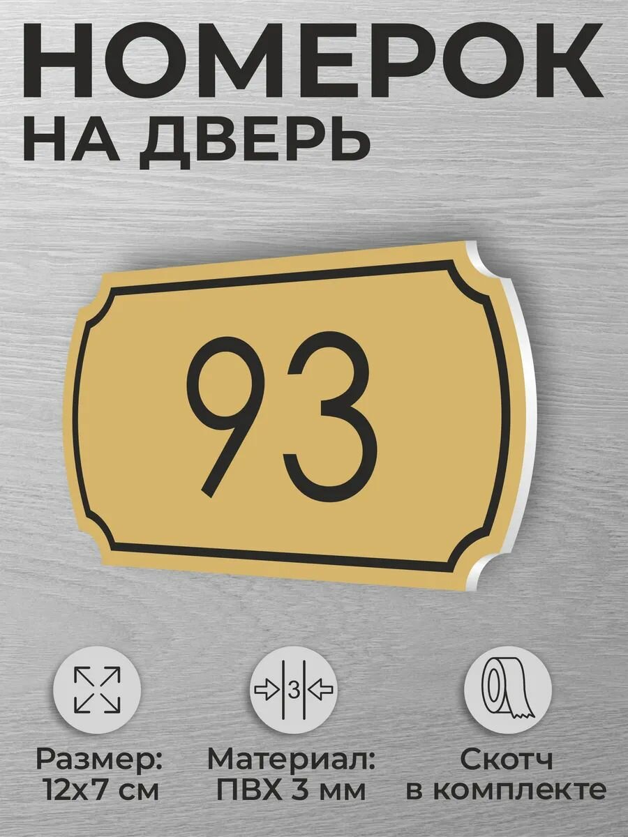 Номер на дверь квартиры и офиса №93 коричневый