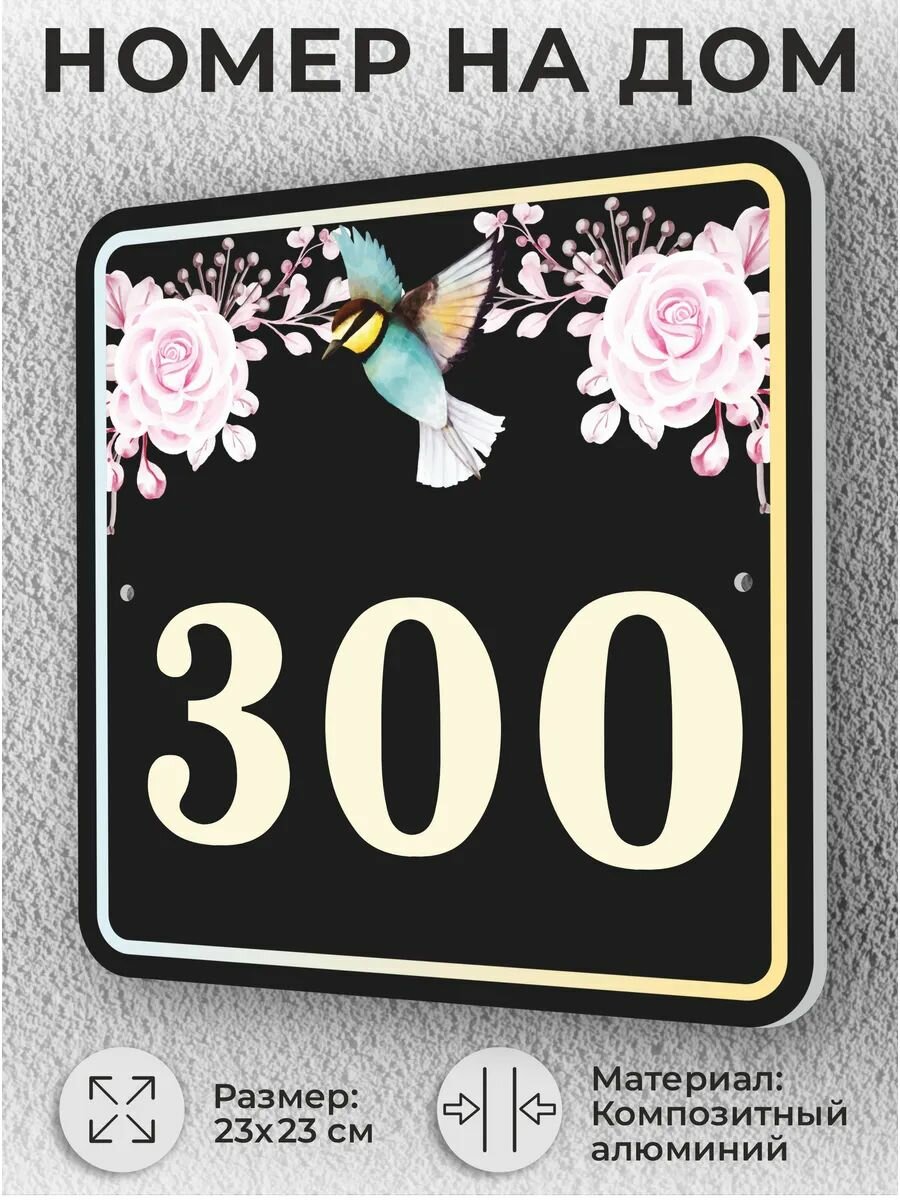 Черная адресная табличка с номером дома, домовой знак №300