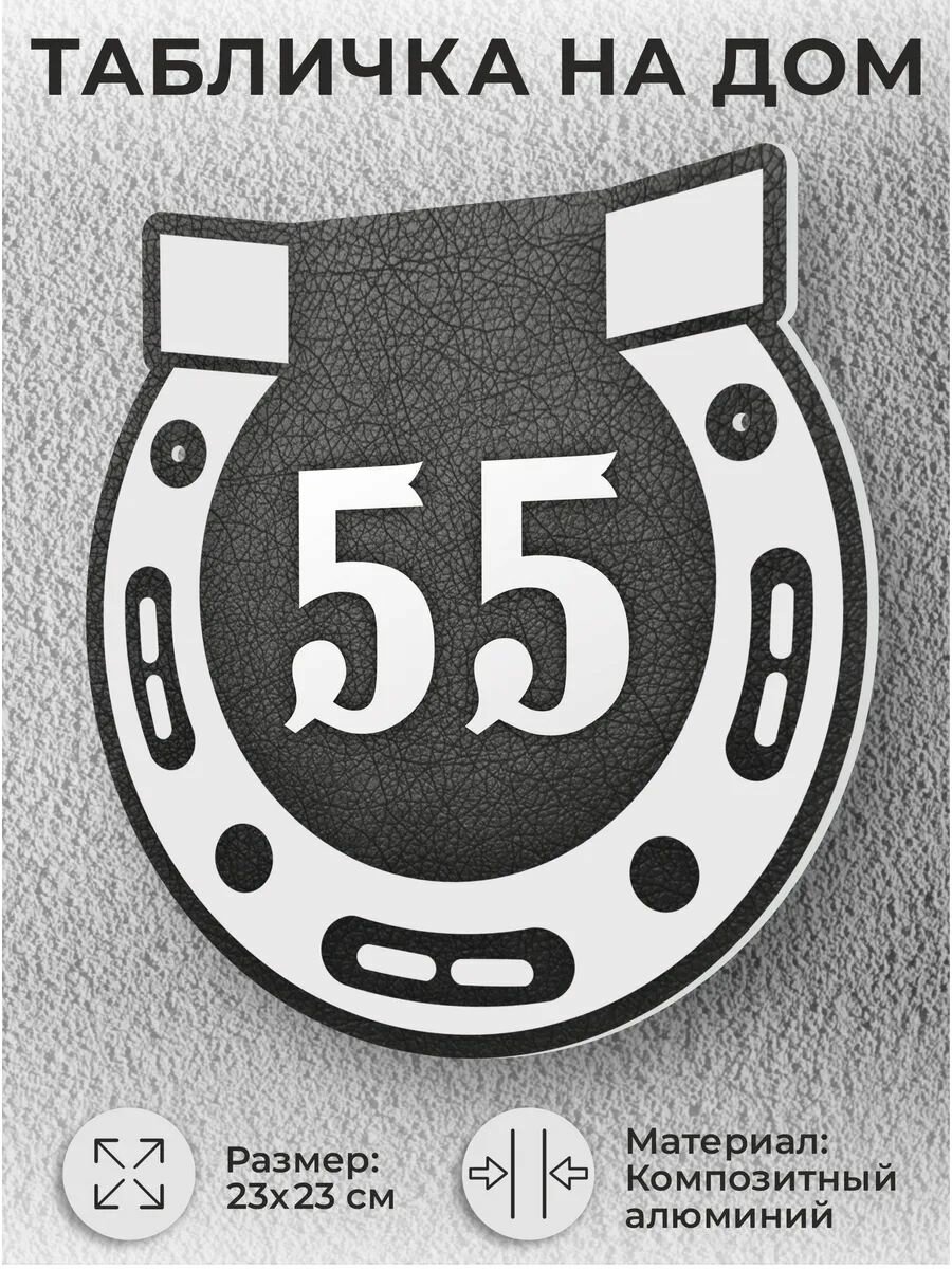 Адресная табличка на дом, домовой знак, номер на дом №55