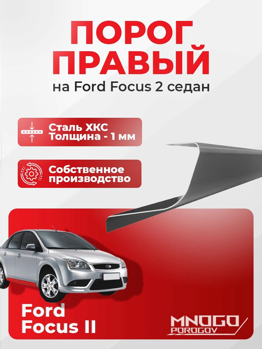 Правый порог на Ford Focus 2 2005-2011 седан, холоднокатаная сталь, толщина 1 мм (Форд Фокус II), правая сторона, кузовной ремонт.
