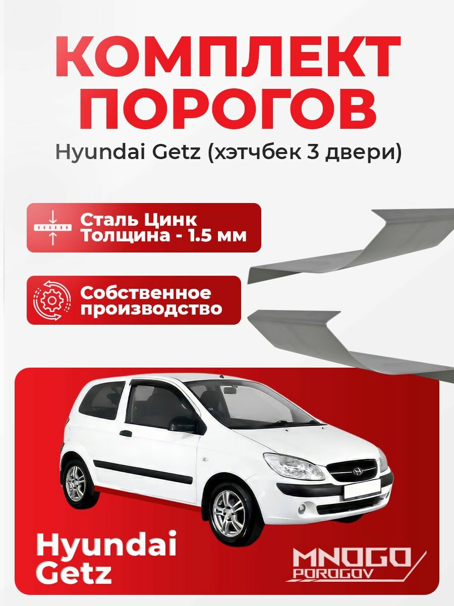 Ремонтные пороги комплект, для Hyundai Hyundai Getz 2002-2011 хетчбэк 3 двери, оцинкованная сталь 1.5 мм Гетц 1), порог автомобильный, кузовной ремонт авто