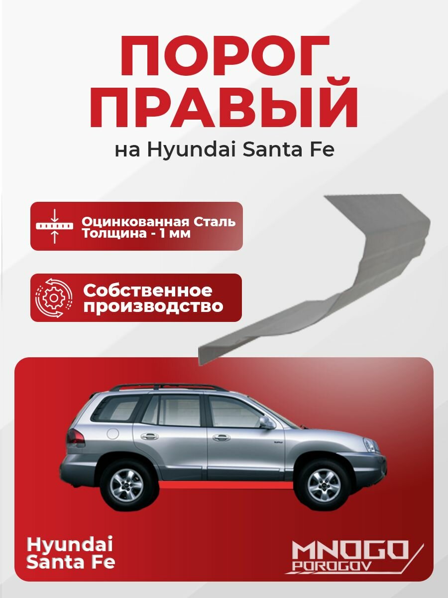 Правый порог на Hyundai Hyundai Santa Fe 1 внедорожник 5 дверей 2000-2012 оцинкованная сталь, толщина 1 мм (Хендай Санта фе 1), правая сторона, кузовной ремонт.
