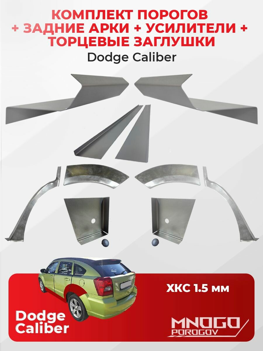 Комплект двух ремонтных порогов 1.5 мм, торцевых заглушек и усилителей 1.5 мм и задних арок 0.8 мм на Dodge Caliber хетчбэк 5 дверей 2006-2013 холоднокатаная сталь, (Додж Калибер)