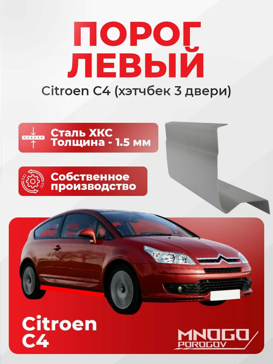 Левый порог на Citroen C4 хетчбэк 3 двери 2004-2014 холоднокатаная сталь, толщина 1.5 мм (Ситроен С4 1), левая сторона, кузовной ремонт.