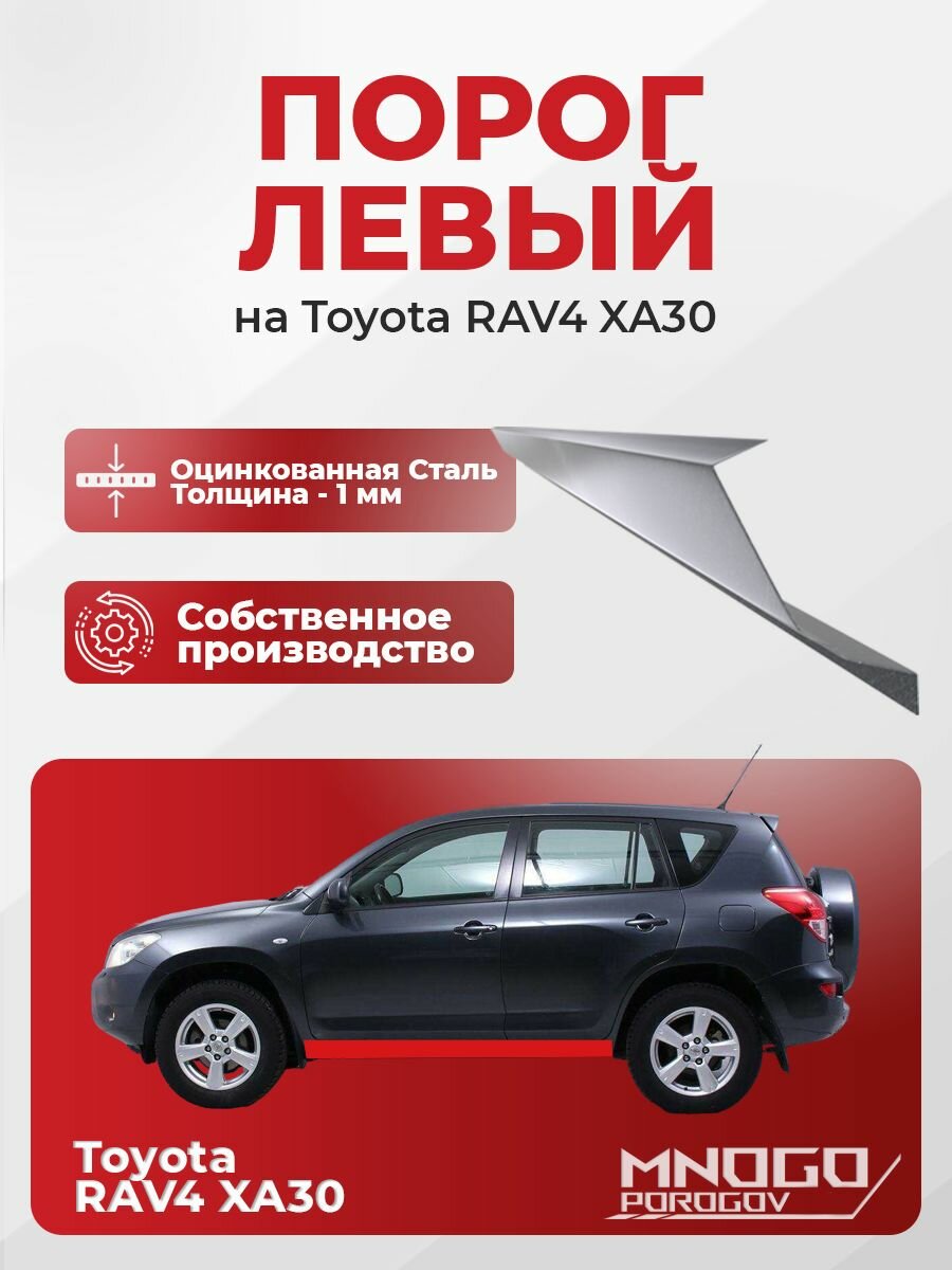 Левый порог на Toyota RAV4 (XA30) внедорожник 5 дверей 2005-2014 оцинкованная сталь, толщина 1 мм (Тойота Рав 4 XA30), левая сторона, кузовной ремонт.