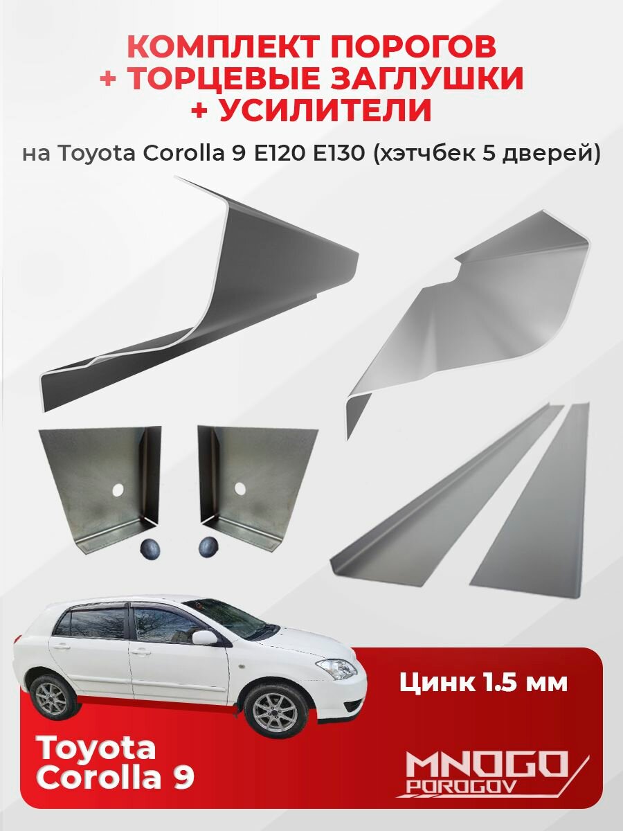 Комплект двух ремонтных порогов, торцевых заглушек и усилителей на Toyota Corolla 9 (E120/E130) 2000 -2007 хетчбэк5 дверей, оцинкованная сталь 1.5 мм, ( Тойота Корола), кузовной ремонт.