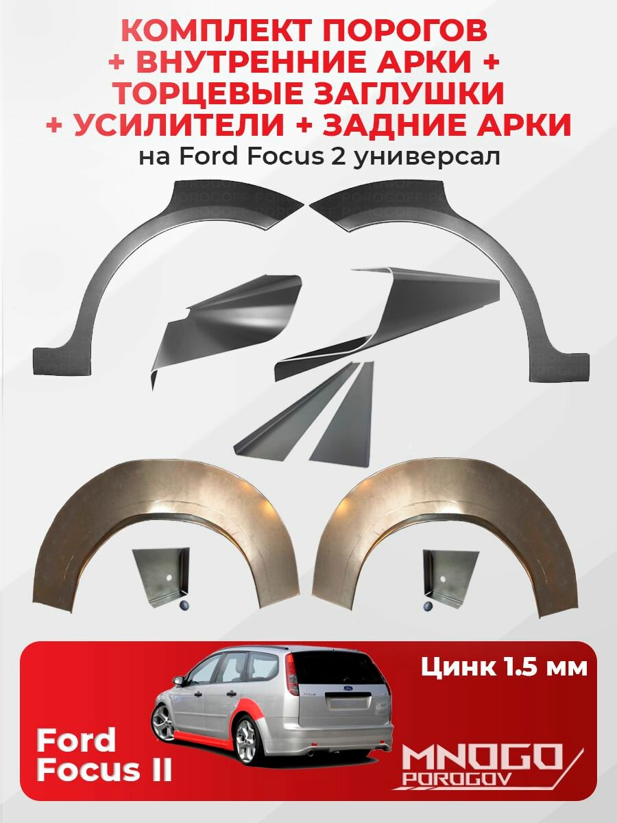 Комплект двух ремонтных порогов 1.5 мм, торцевых заглушек и усилителей 1.5 мм, внутренних и задних арок 0.8 мм на Ford Focus 2 2005-2011 универсал, оцинкованная сталь, (Форд Фокус II).