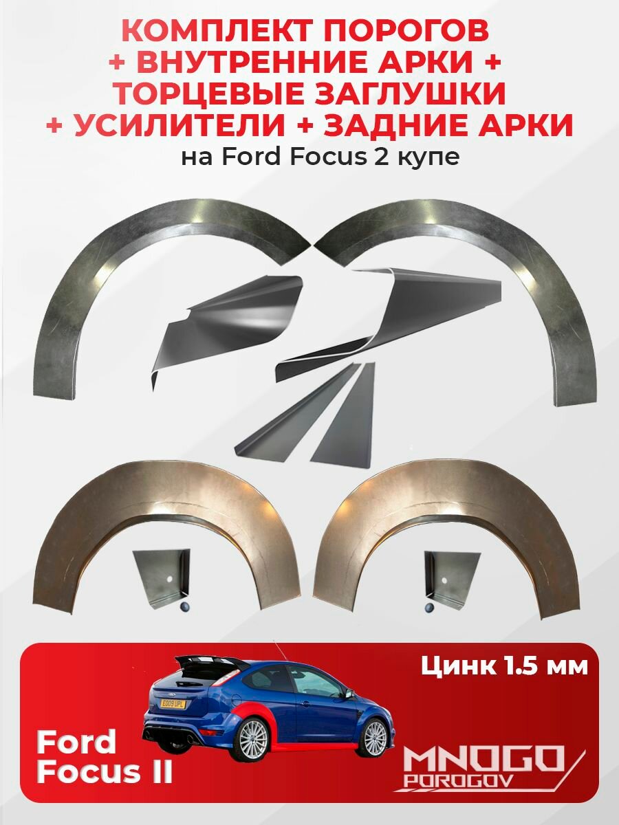 Комплект двух ремонтных порогов 1.5 мм, торцевых заглушек и усилителей 1.5 мм, внутренних и задних арок 0.8 мм на Ford Focus 2 2005-2011 купе, оцинкованная сталь, (Форд Фокус II).