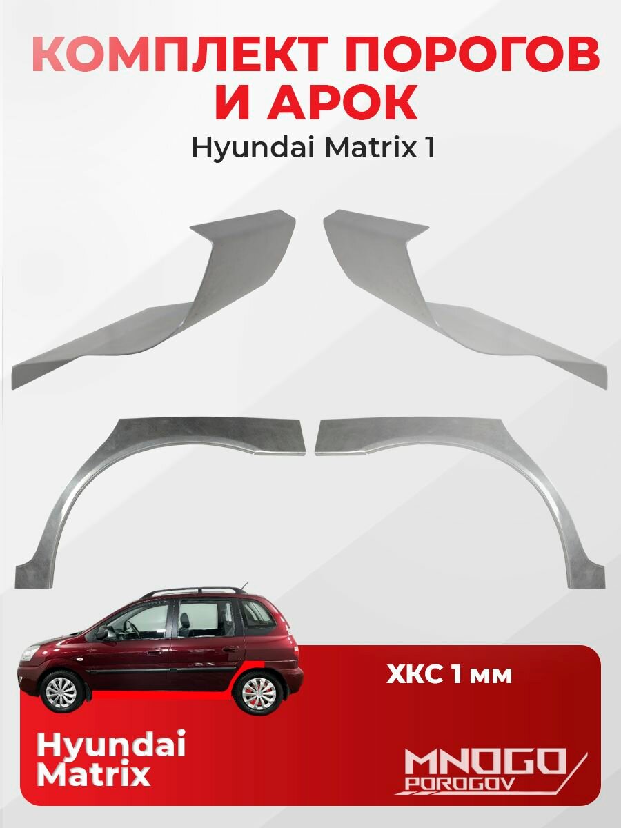Комплект двух ремонтных порогов 1 мм и двух задних арок 0.8 мм на Hyundai Matrix минивэн 4 двери 2001-2010 холоднокатаная сталь, (Хендай Матрикс), кузовной ремонт.