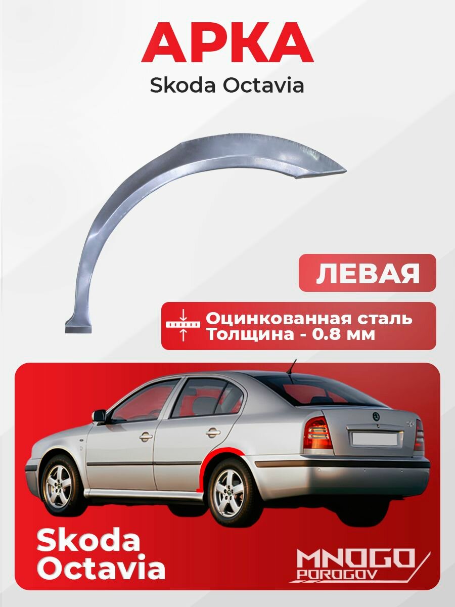 Задняя левая арка на Skoda Octavia 1 (tour) лифтбэк 4 двери 1996-2011 оцинкованная сталь, толщина 0,8 мм (Шкода октавия Тур А4), . кузовной ремонт.