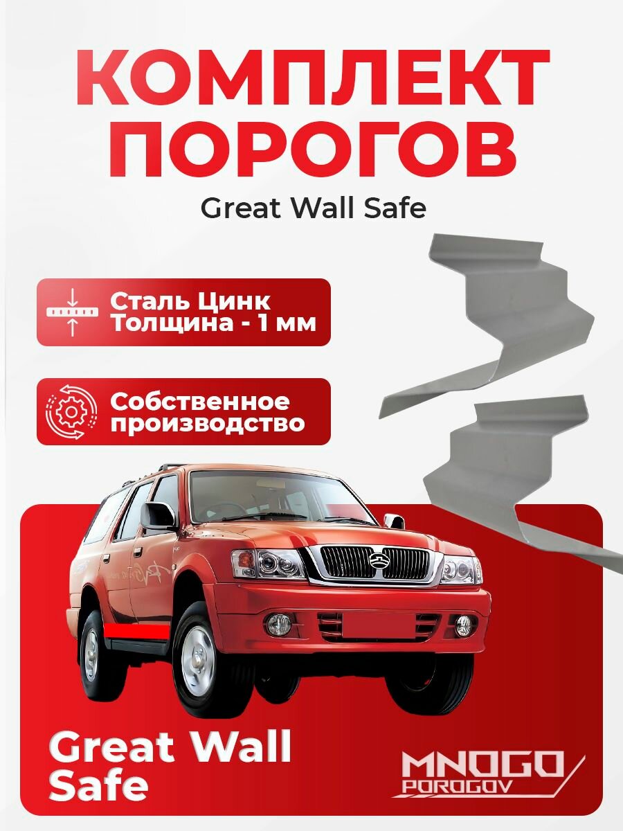 Ремонтные пороги комплект, для Great Wall Safe внедорожник 5 дверей 2001-2010, оцинкованная сталь 1 мм Грейт Волл Сейф, порог автомобильный, кузовной ремонт авто