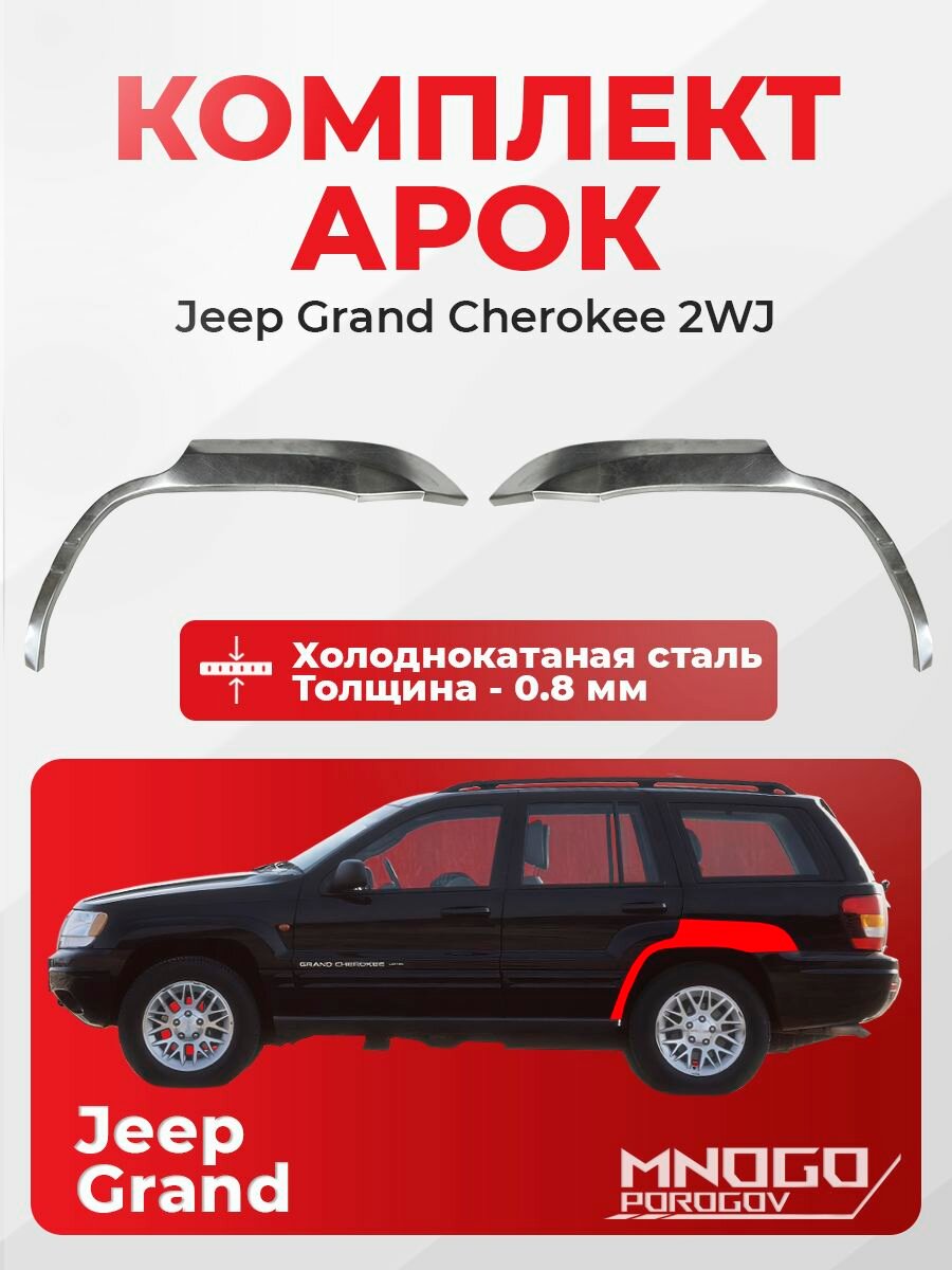 Комплект задних арок с пластиком на Jeep Grand Cherokee 2(WJ) 5 дверей 1998-2004 холоднокатаная сталь, толщина 0,8 мм (Гранд Чероки 2), комплект 2 шт. кузовной ремонт.