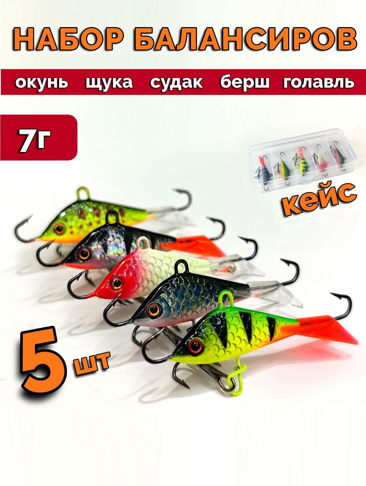 Балансир для зимней рыбалки 5 штук