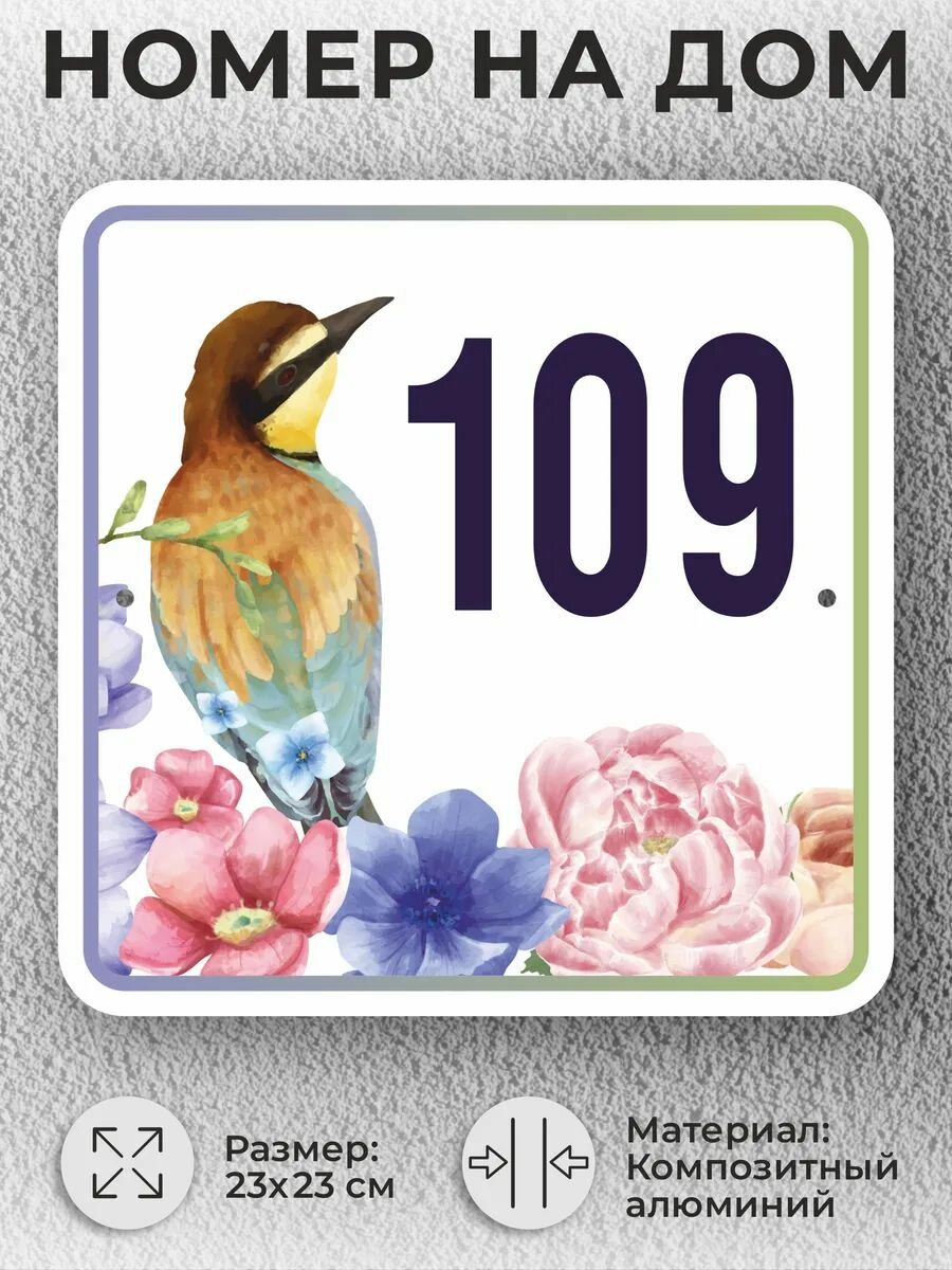 Красивая адресная табличка с номером дома, домовой знак №109