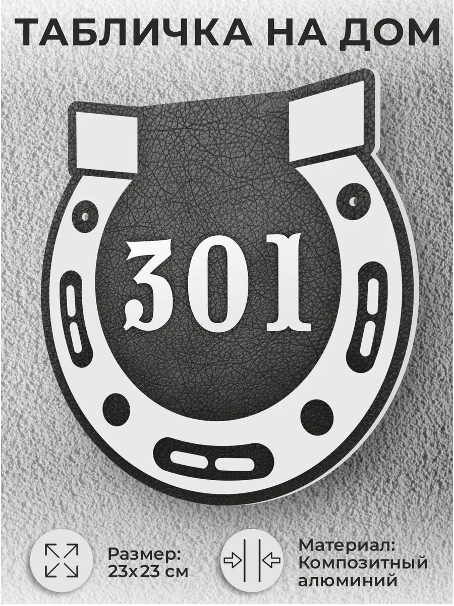 Адресная табличка на дом, домовой знак, номер на дом №301