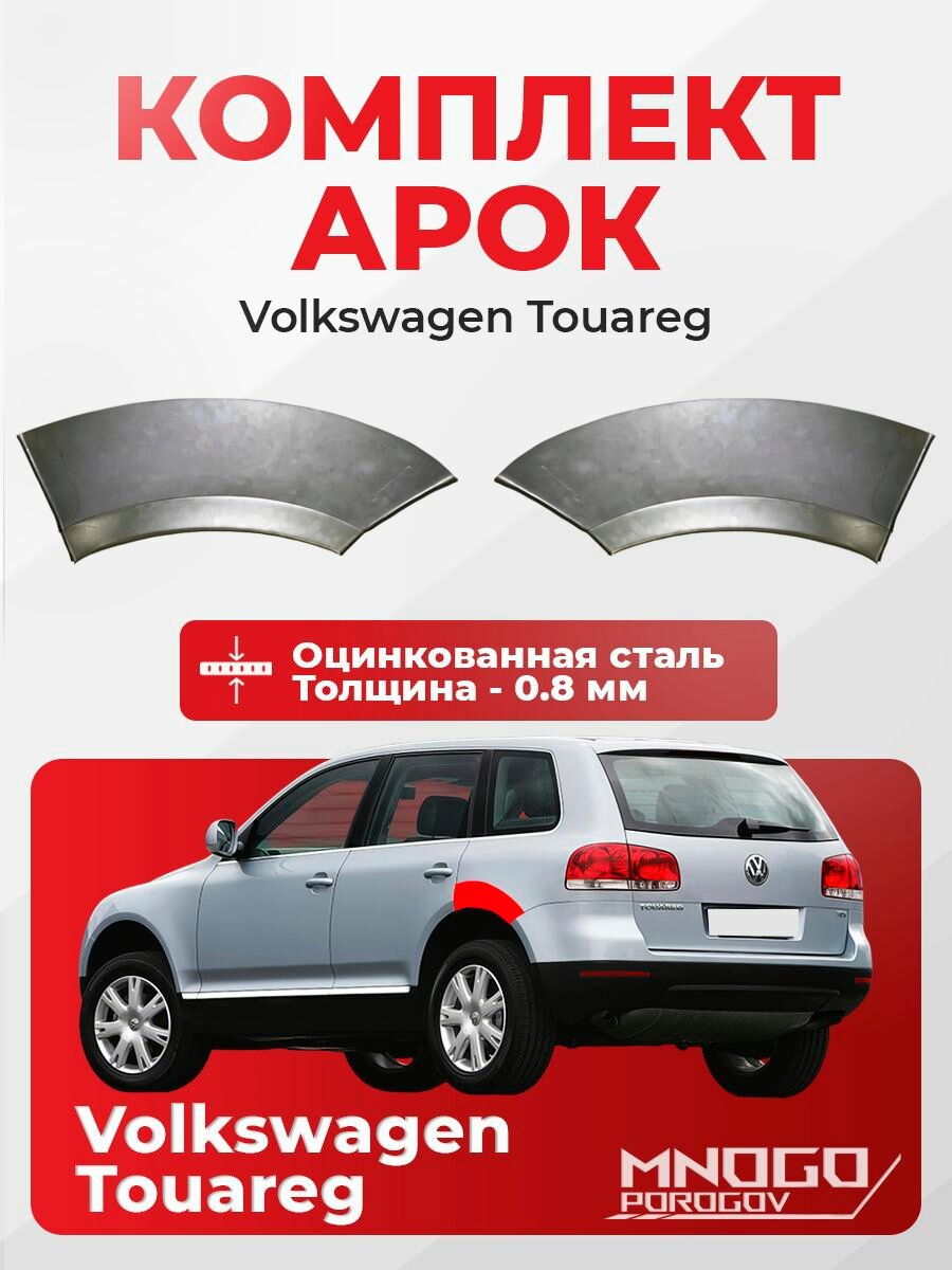 Комплект задних арок на Volkswagen Touareg внедрожник 5 дверей 2002-2010 оцинкованная сталь, толщина 0,8 мм (Фолькцваген Туарег 1 ), комплект 2 шт. кузовной ремонт.