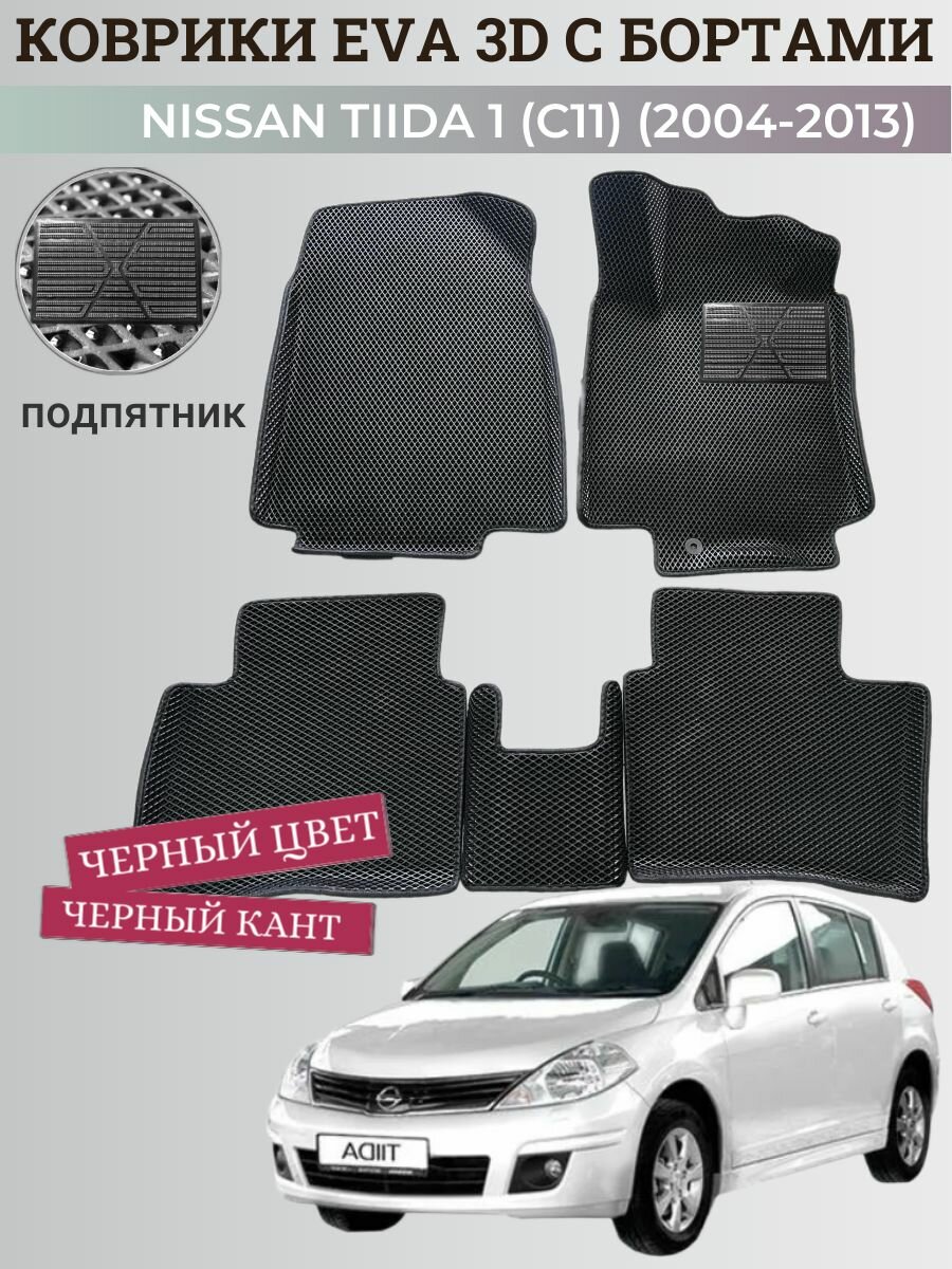 Коврики Ниссан Тиида 1 (С11) правый руль / Nissan Tiida 1 (C11) (2004-2013) с бортиками, 3D ковры EVA, ЕВА, ЭВА с бортами+подпятник