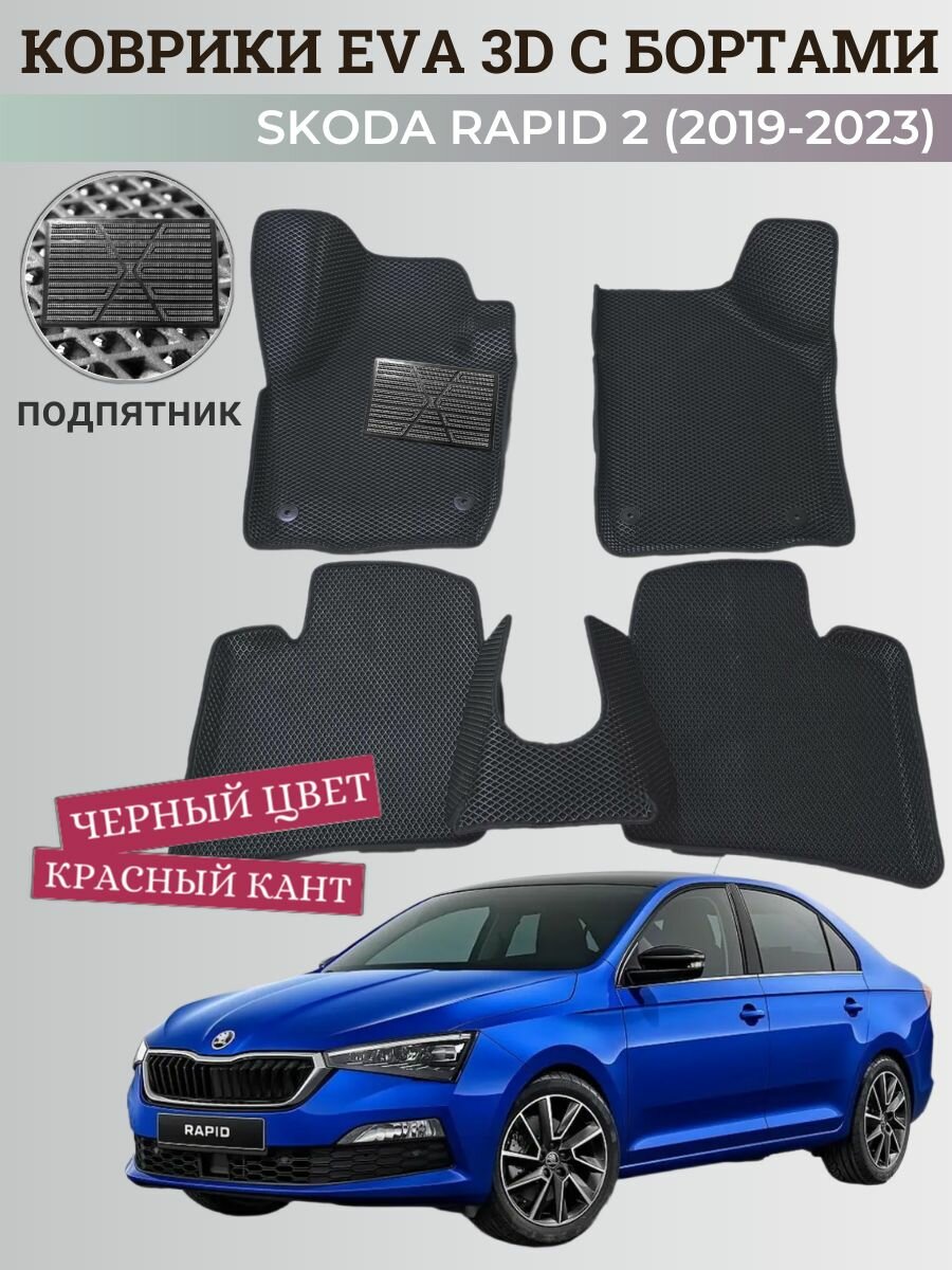 Коврики Шкода Рапид 2 / Skoda Rapid 2 (2019-2023) с бортиками, 3D ковры EVA, ЕВА, ЭВА с бортами+подпятник