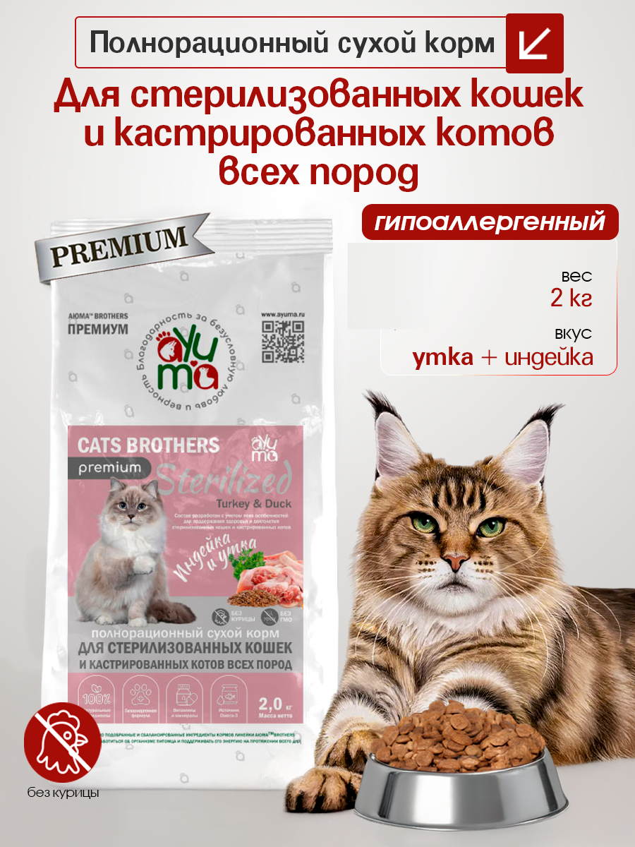 Сухой корм для кошек стерилизованных и кастрированных "AYUMA" (аюма) Premium, гипоаллергенный, индейка и утка, 2 кг