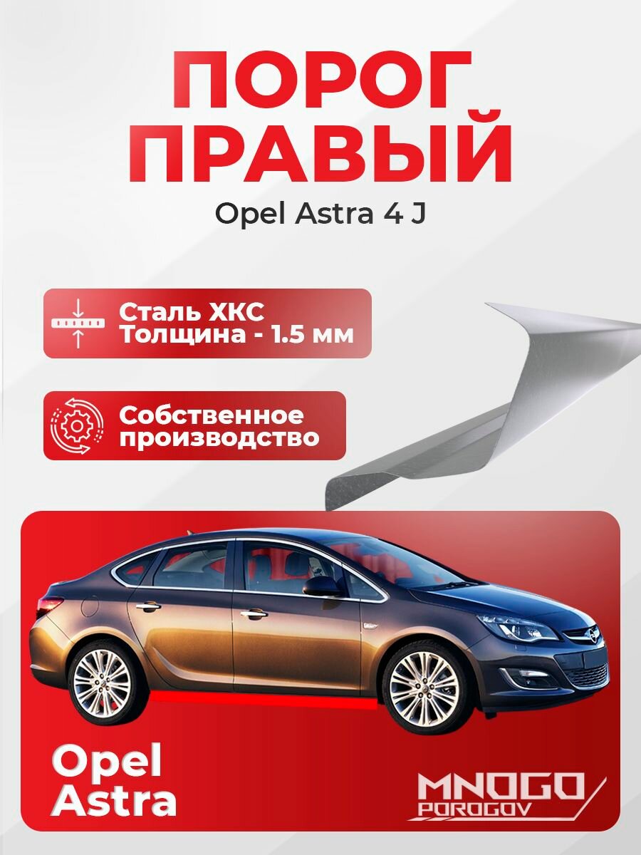 Правый порог на Opel Astra 4 (J) седан 4 двери 2009-2017 холоднокатаная сталь, толщина 1.5 мм (Опель Астра J), правая сторона, кузовной ремонт.