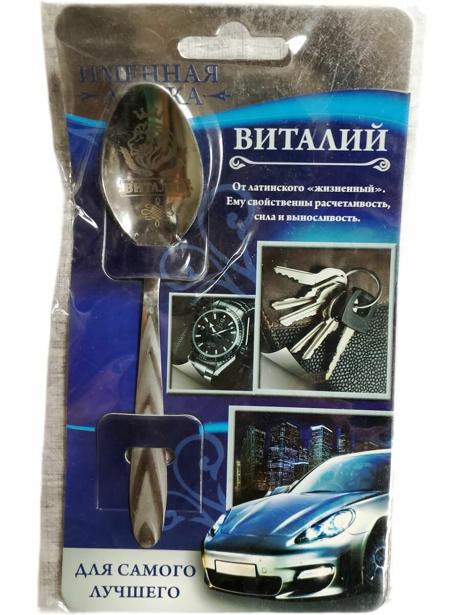Именная чайная ложка с гравировкой Виталий