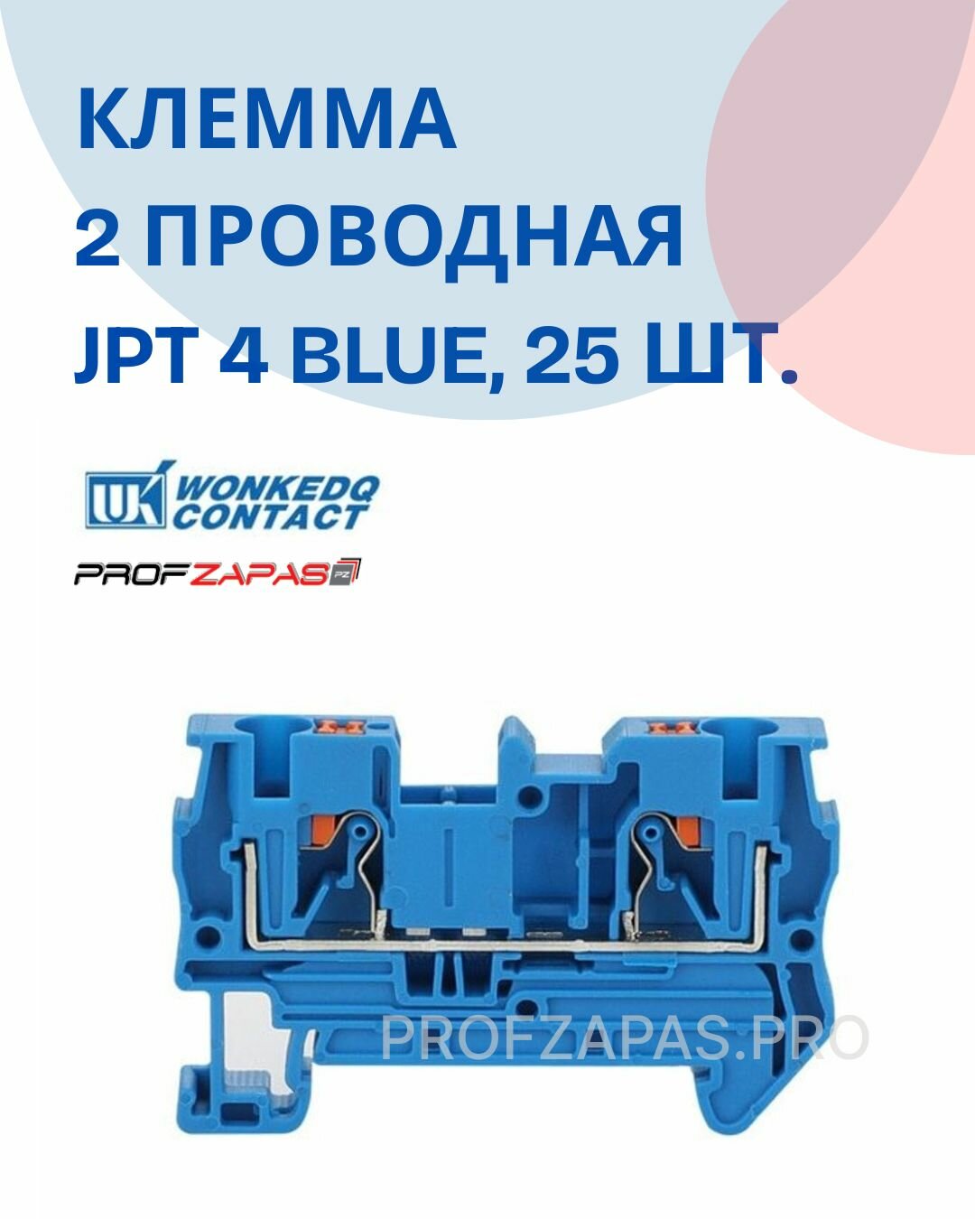 JPT 4 BLUE WONKEDQ 25 шт. Клемма 2-проводная проходная 0.5-4мм2