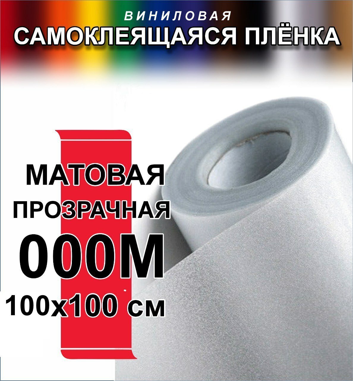 Виниловая самоклеющаяся пленка Oracal 641 (Оракал 641), Матовая прозрачная , 100x100 см, цвет 000