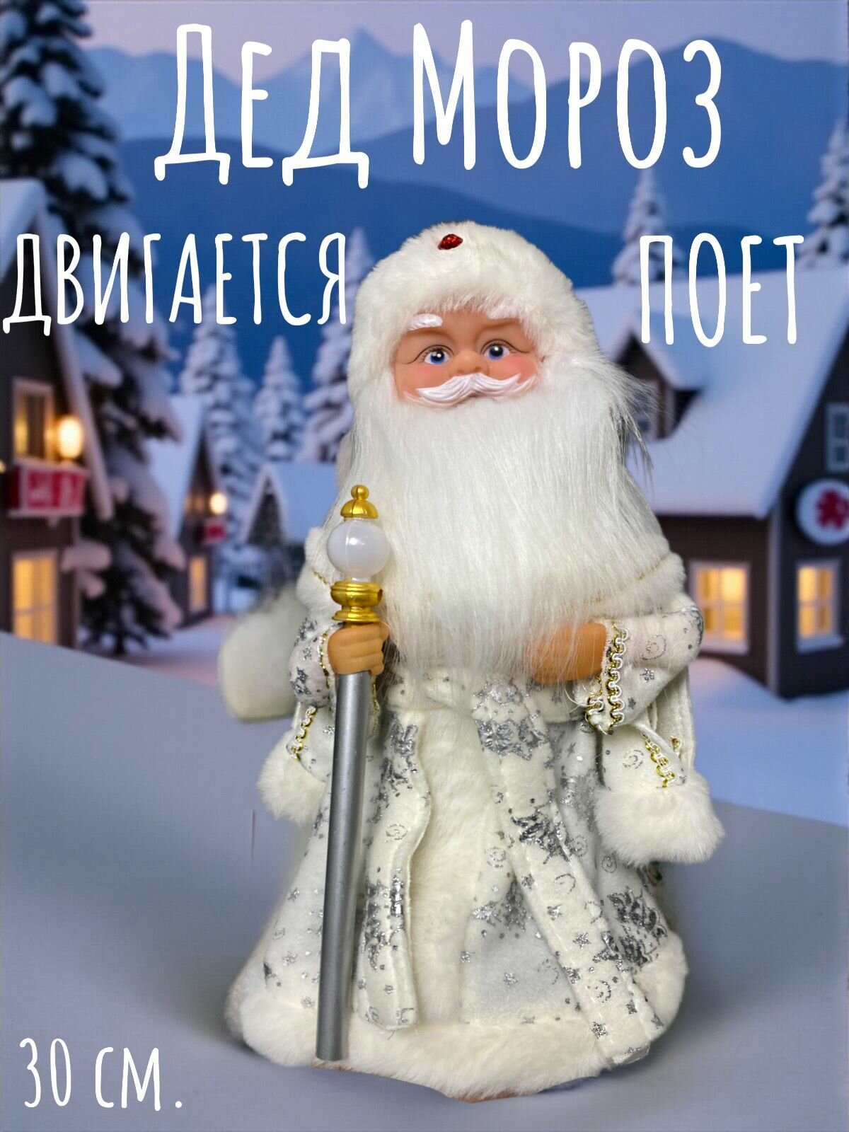 Дед Мороз под елку высотой 30 см