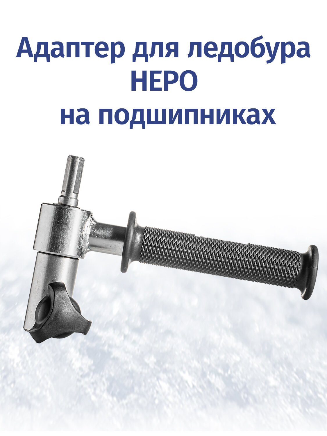 Адаптер для шнеков неро на подшипниках, трехгранник, оцинковка