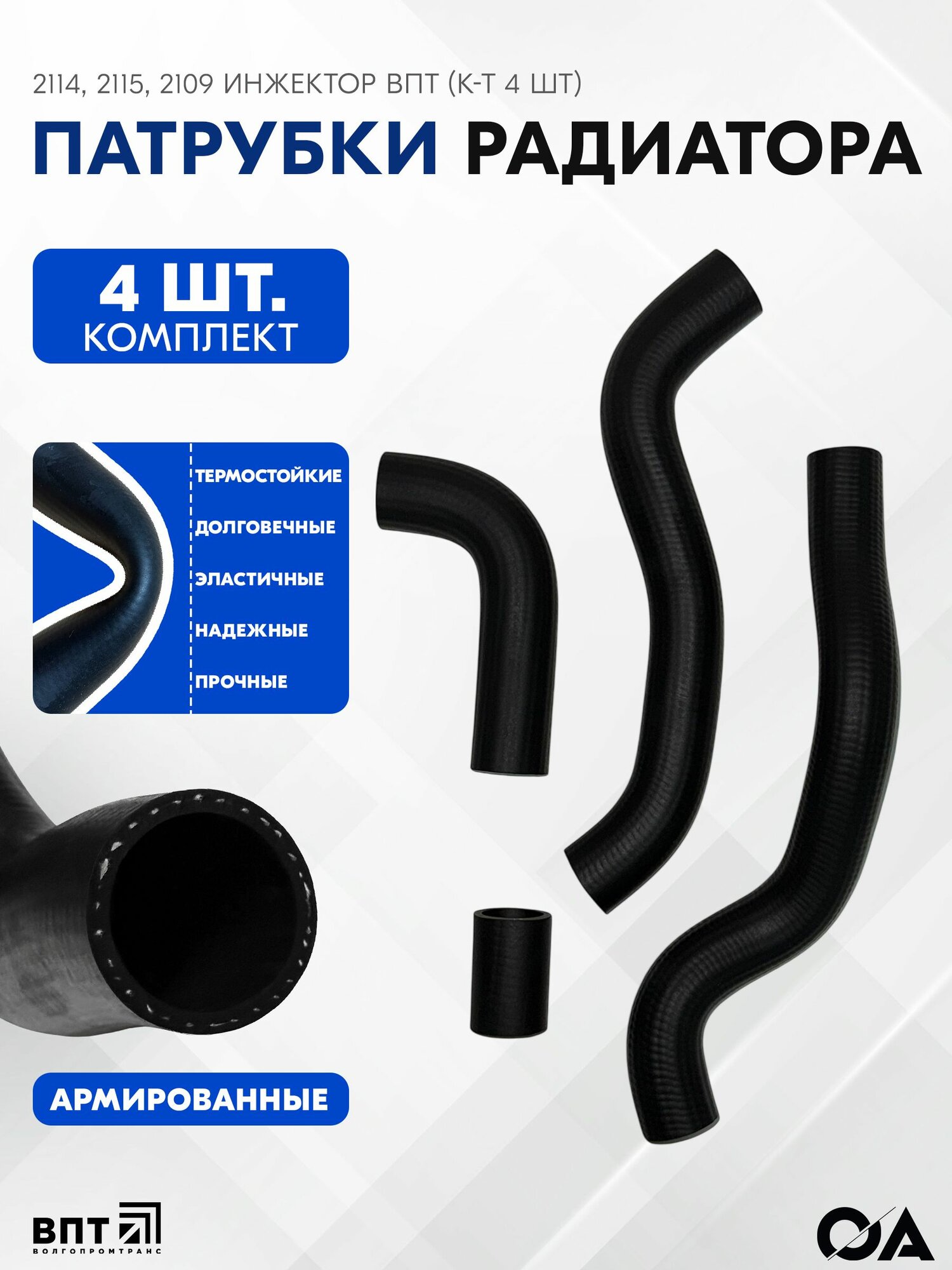 Патрубки радиатора ВАЗ 2114, 2115, 2109 инжектор ВПТ (к-т 4 шт)