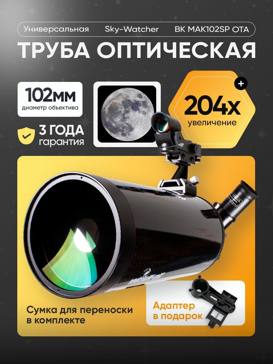 Труба оптическая Sky-Watcher BK MAK102SP OTA