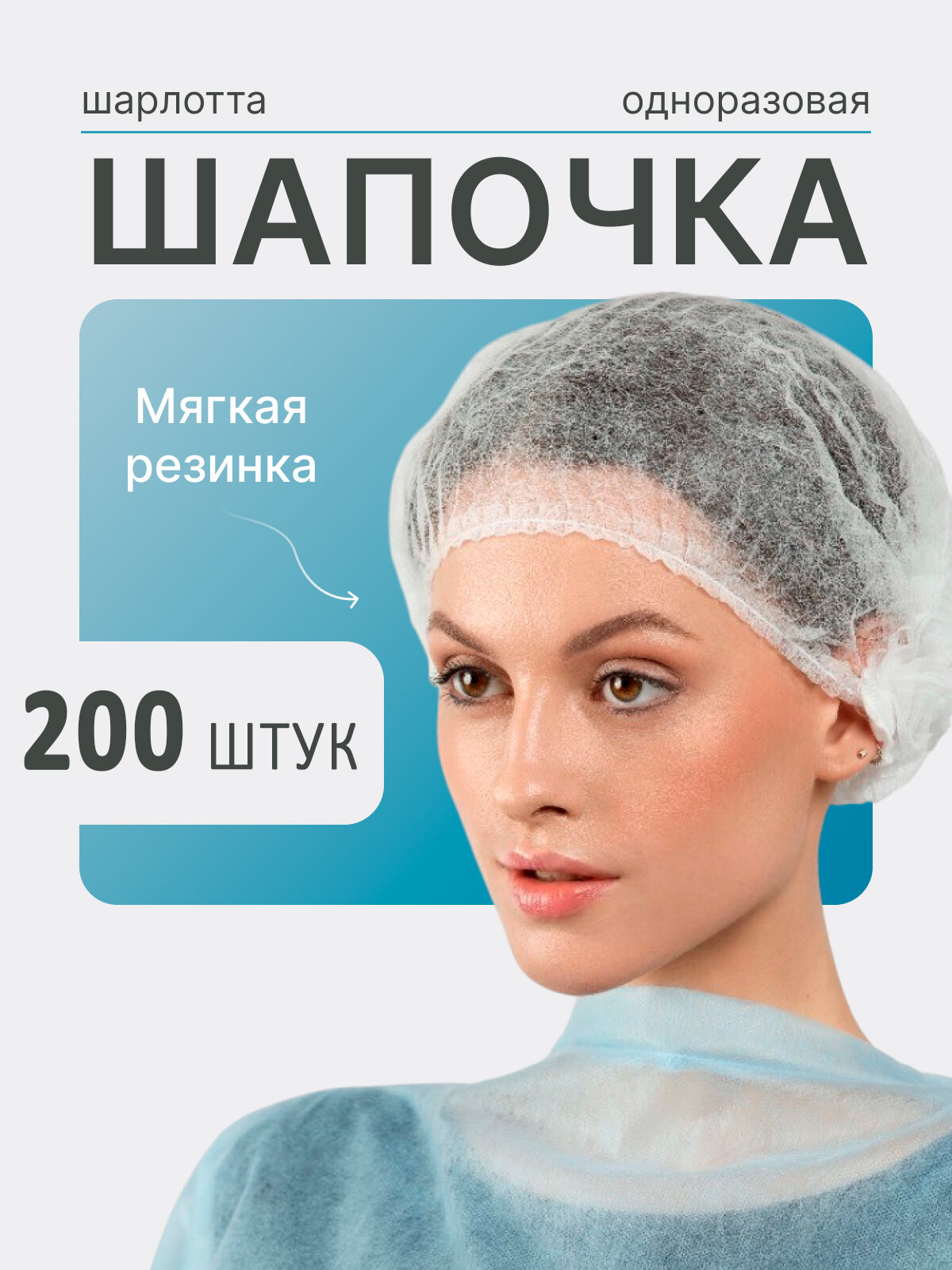 Шапочки одноразовые медицинские Шарлотта, цвет белые (200 шт.)