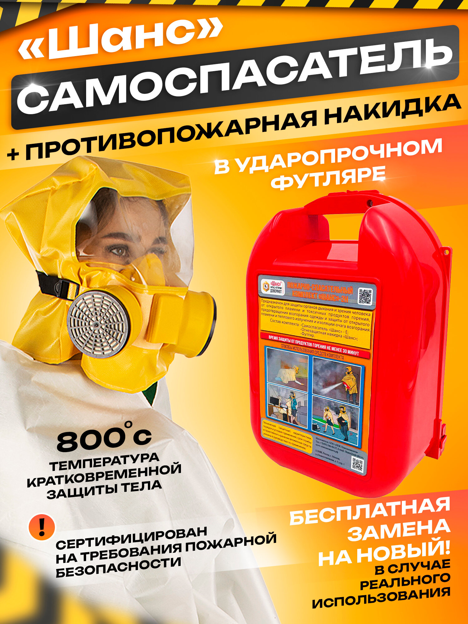 ООО "НПК пожхимзащита" Пожарно-спасательный комплект «Шанс-2Н» п/м в футляре