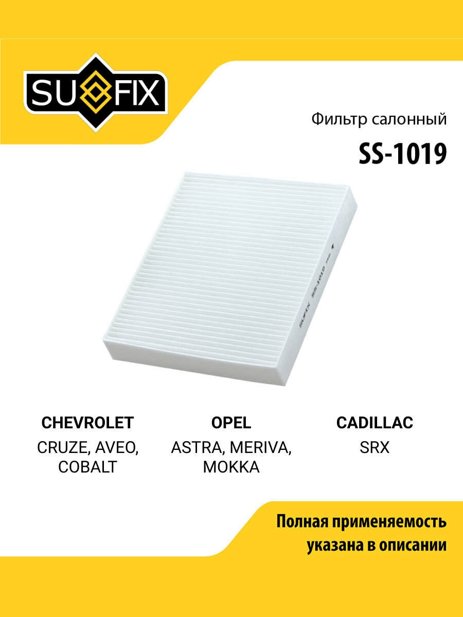 Фильтр салонный для CHEVROLET CRUZE, AVEO, COBALT / OPEL ASTRA, MERIVA, MOKKA / SUFIX SS-1019