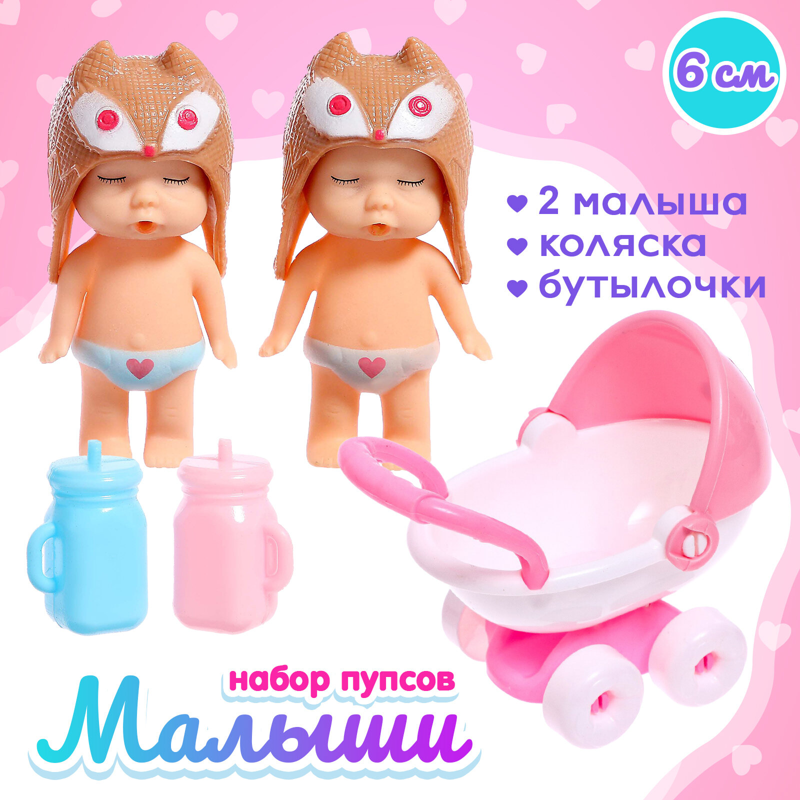 Пупсы «Малышки», набор 2 шт, с коляской, с аксессуарами, микс